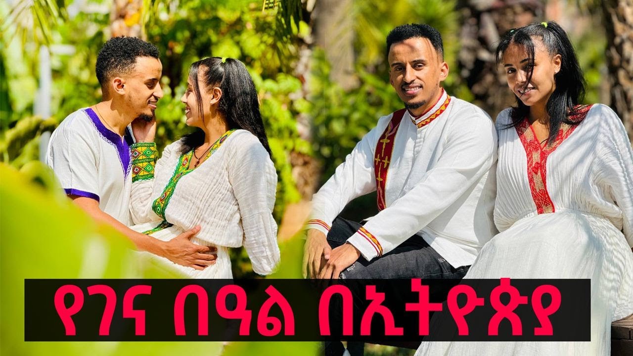 የገና በዓል በደማቁ አከበርን Youtube