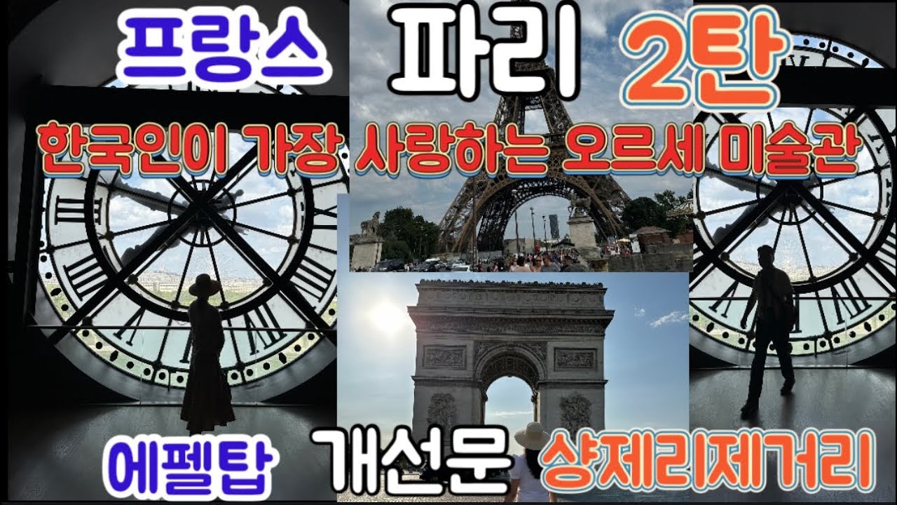 한국인이 가장 사랑하는 오르세 미술관🇫🇷 에펠탑 개선문 샹제리제거리 프랑스파리2탄 해외여행 파리 Youtube