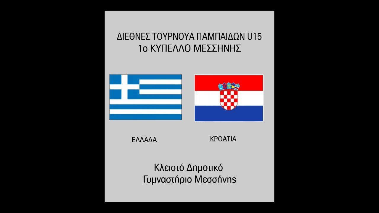Τουρνουά Παμπαίδων (U15): Ελλάδα - Κροατία // Greece - Croatia - YouTube