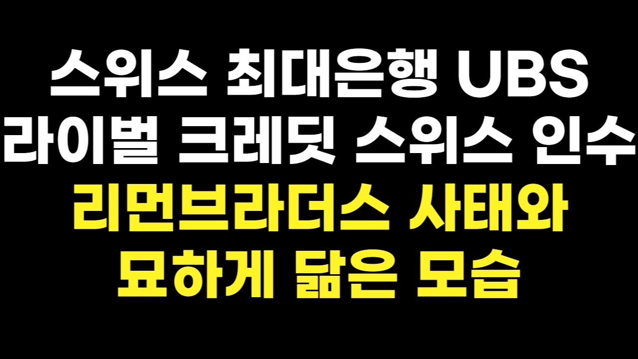 2008년과 묘하게 닮은 Ubs의 크레딧 스위스 인수 진짜 리먼급 폭락은 올까요 상관없다 미국증시 금융위기 스위스