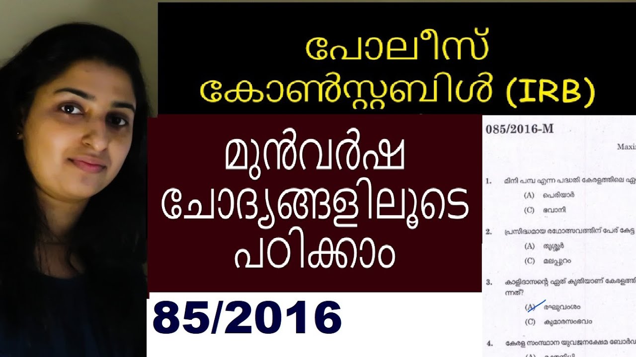 IRB -Police Constable|സിലബസ് | മുൻവർഷ ചോദ്യങ്ങളിലൂടെ പഠിക്കാം |85/2016 ...