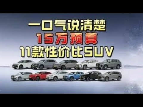 一口气看完15万预算性价比SUV车型 #大众途观L #比亚迪宋Plus #深蓝S07 #零跑C11 - YouTube