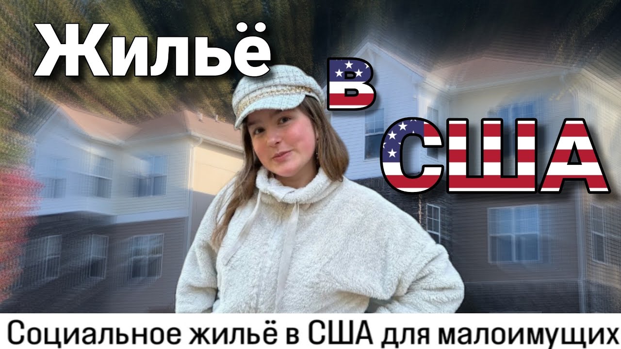 Социальное ЖИЛЬЁ в США для малоимущих Обзор 3 х комнатной квартиры