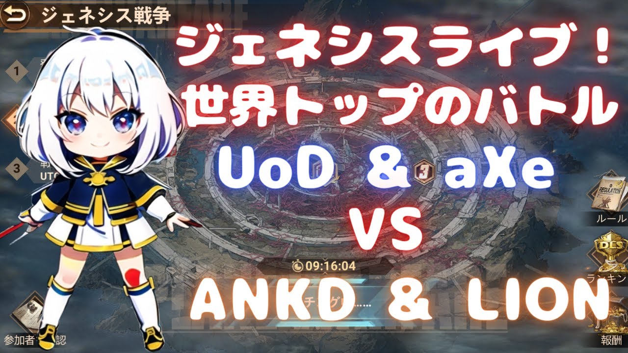 【ドゥームズデイ】世界トップランカー集結！ジェネシス戦争1日目！ UoD & aXe VS ANKD & LION ベルの生配信 #3 ...