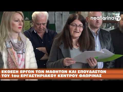Έκθεση έργων των μαθητών και σπουδαστών του 1ου Εργαστηριακού Κέντρου ...