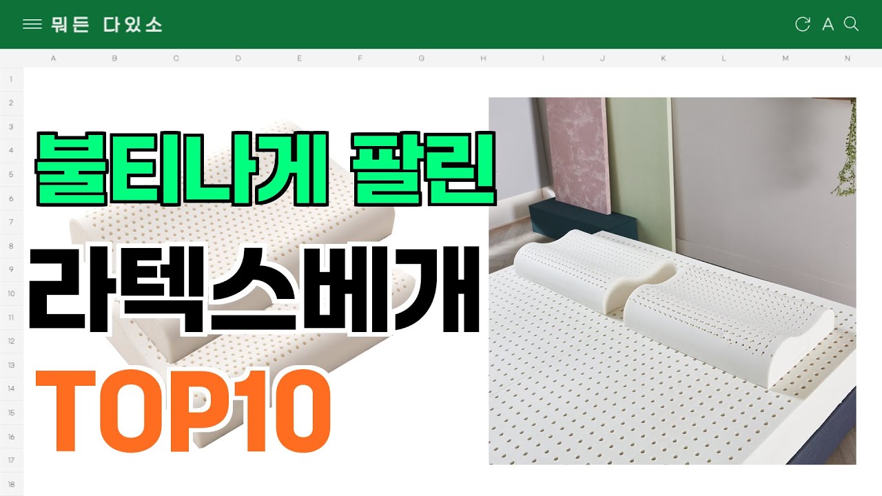 요즘 잘 팔리는 라텍스베개 추천 Top10 가격 평점 비교 Youtube