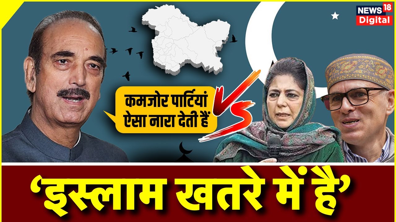 Breaking News : ‘इस्लाम खतरे में है’... J&K के पूर्व मुख्यमंत्री Ghulam ...