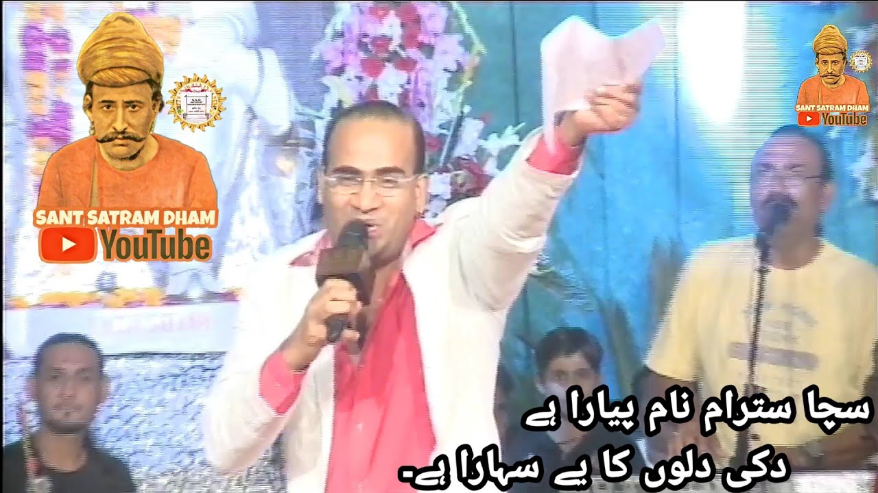 Sacho Satram || Sacha Satram Naam Pyara Hai Dukhi Dilon Ka Ye Sahara ...