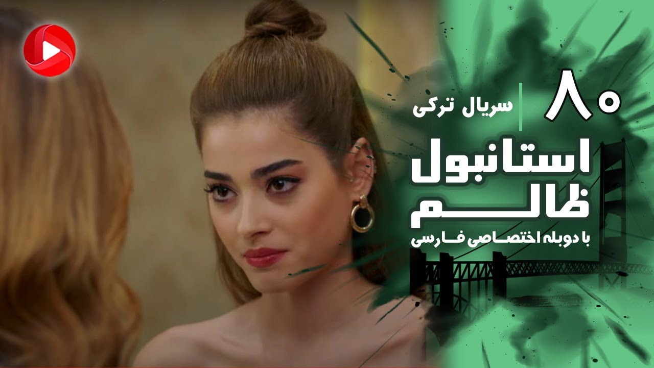 Istanbul Zalem- Episode 80 - سریال استانبول ظالم - قسمت 80 - دوبله ...