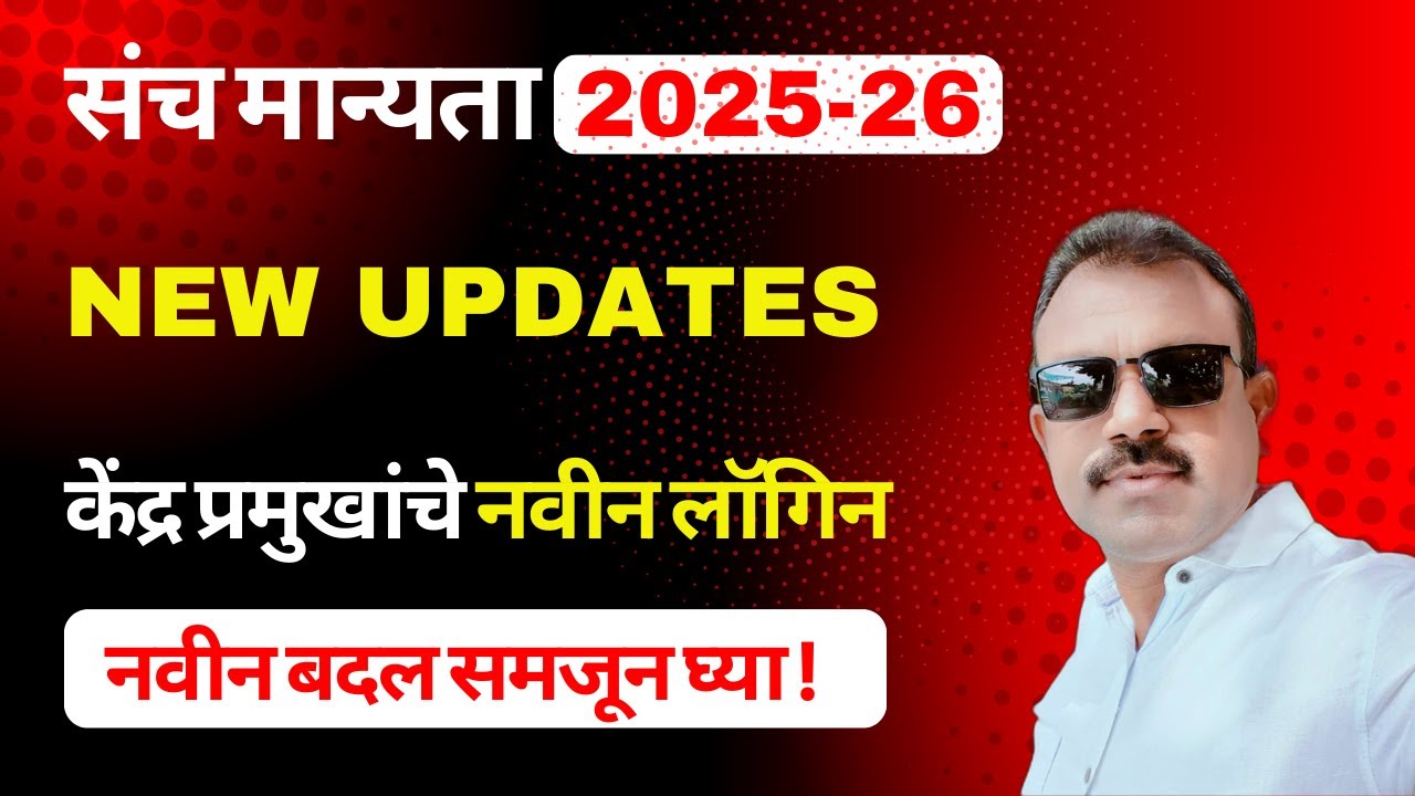 SANCH MANYATA 2025-26 | सरल पोर्टलवरील काही महत्वाचे बदल | New updates ...