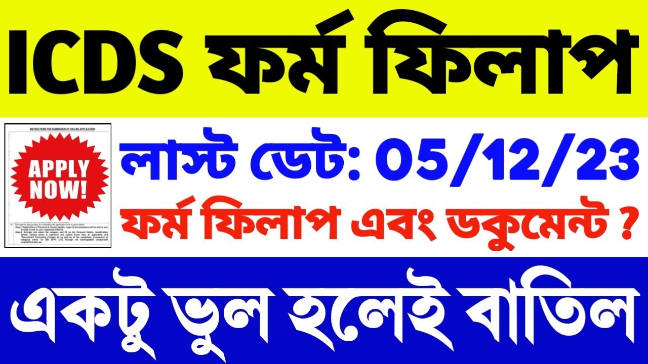 👍ICDS ফর্ম ফিলাপ 2023 | পদ্ধতি ও ডকুমেন্ট | ICDS Form Fill Up 2023 ...