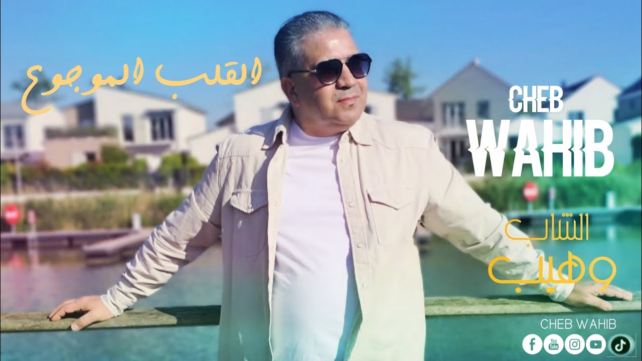 Cheb Wahib Lgalb Lmawjou3 (Officiel Music Video) الشاب وهيب .القلب المو ...
