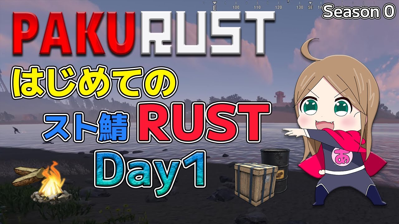 【RUST】初心者のRUST！Day1：PAKURUST鯖（ありぽんにんじゃ） - YouTube