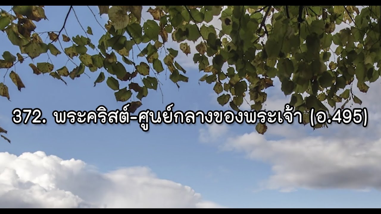 H372_พระคริสต์-ศูนย์กลางของพระเจ้า (อ.495) - YouTube