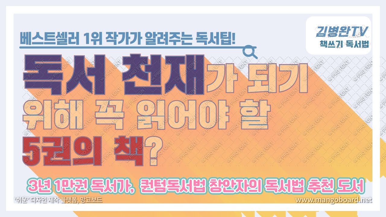 자막 독서 천재가 되기위해 꼭 읽어야 할 5권의 책 독서 고수가 되어야 할 이유 삼성맨에서 신들린 작가로 By 자기계발 1위 베스트셀러 작가 김병완작가