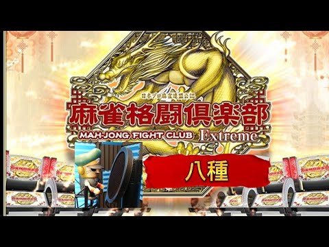 【麻雀格闘倶楽部 Extreme】八種だが・・・ #麻雀 #麻雀格闘倶楽部 #Extreme #Mahjong #三麻 - YouTube