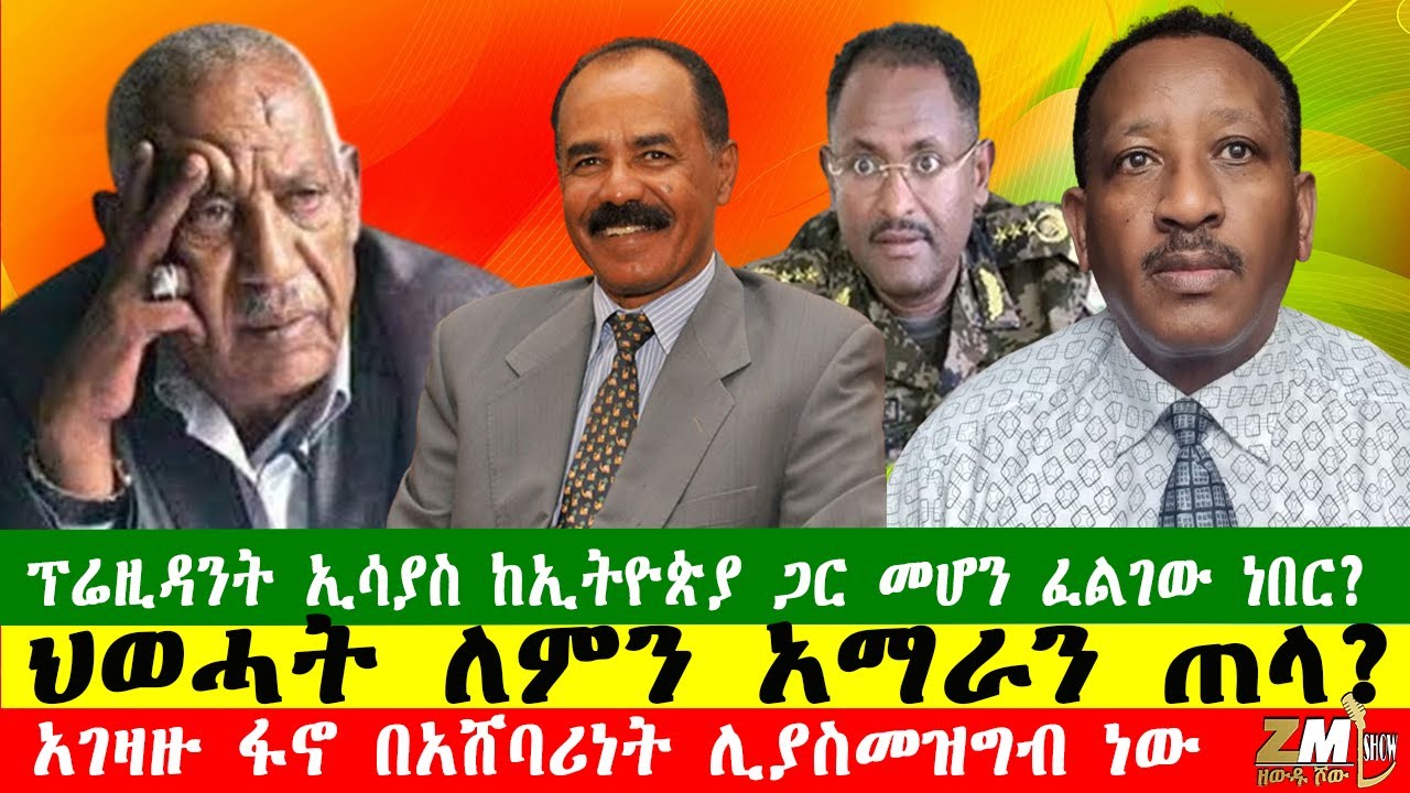 ፕሬዚዳንት ኢሳያስ ከኢትዮጵያ ጋር መሆን ፈልገው ነበር? ህወሓት ለምን አማራን ጠላ? አገዛዙ ፋኖ በአሸባሪነት ...