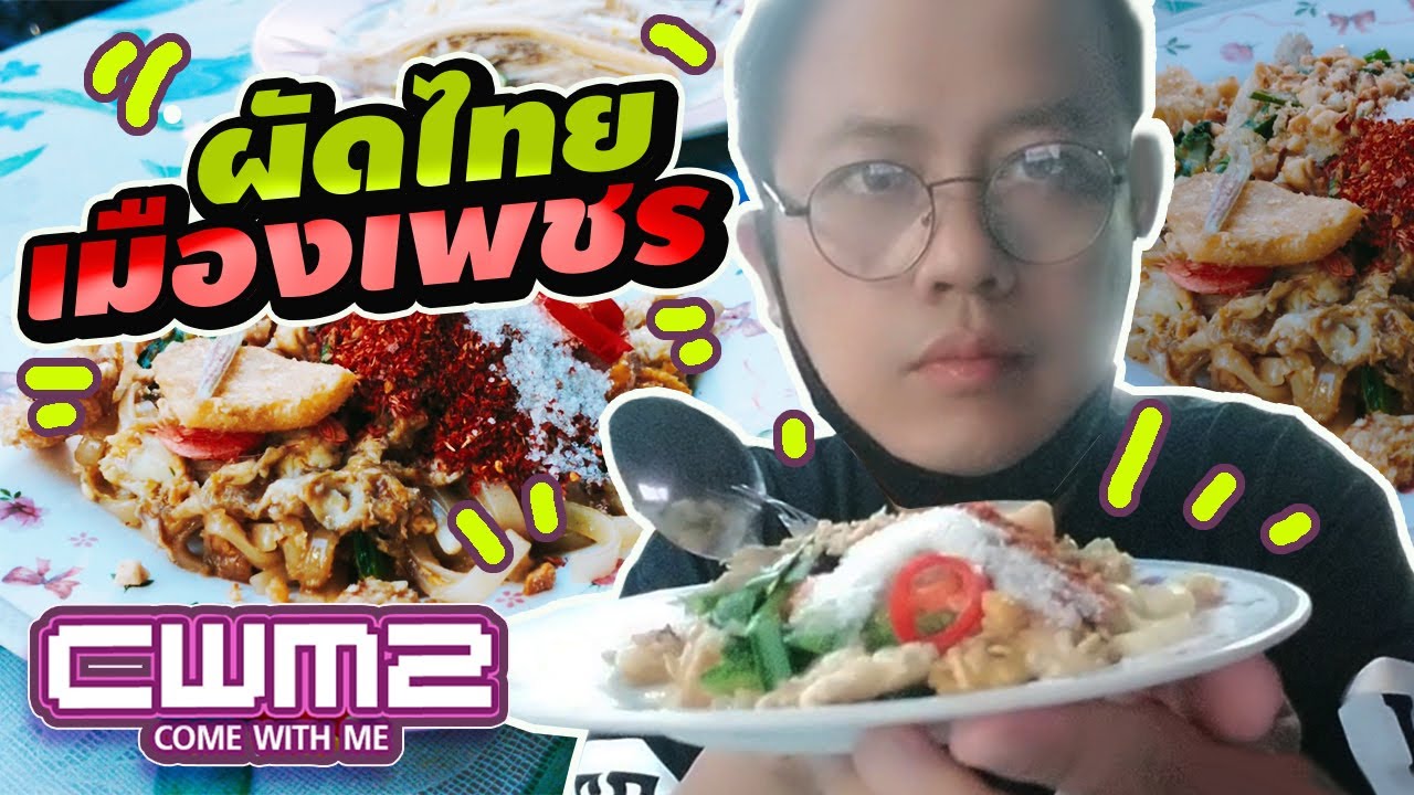 ผัดไทยแม่ปาด เมืองเพชรบุรี | CWM2 - YouTube