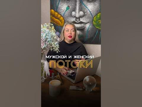 Женская энергия, мужская энергия, на что влияет?! #эзотерика #энергия ...