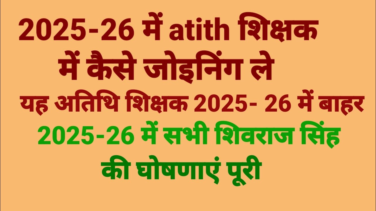 2025-26 में atith शिक्षक में कैसे जोइनिंग ले । अब ऐसे होगा atith ...