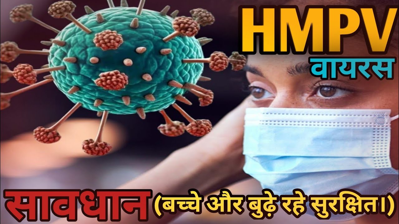 HMPV virus । HMPV virus Kya Hai । HMPV virus kaise failta hai। chintu ...