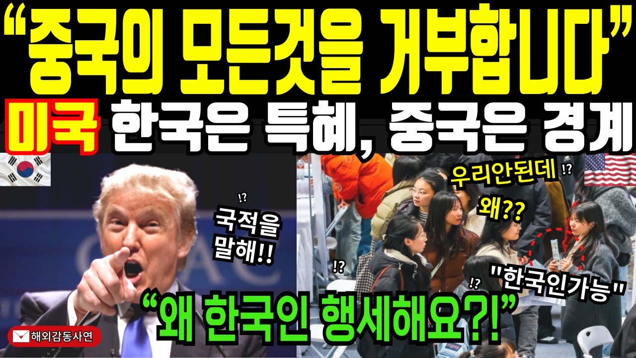 [해외감동사연]"한국인은 대우받고, 중국인은 금지? 세계의 현실" 세계는 한국을 선택했습니다. - YouTube