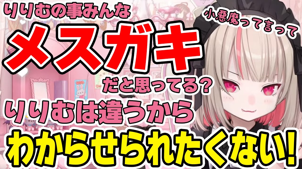 メスガキではなく小悪魔と言われたいりりむちゃんvsわからせおじさん【魔界ノりりむにじさんじ切り抜き】 Youtube