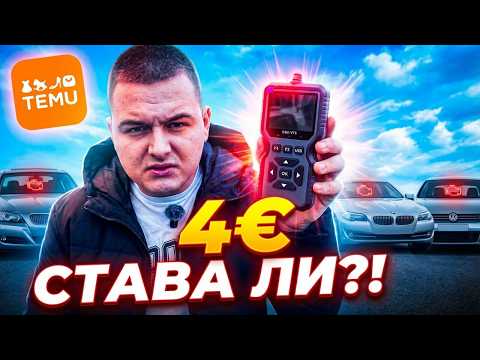 КУПИХ ДИАГНОСТИКА ОТ TEMU И Я ТЕСТВАХ