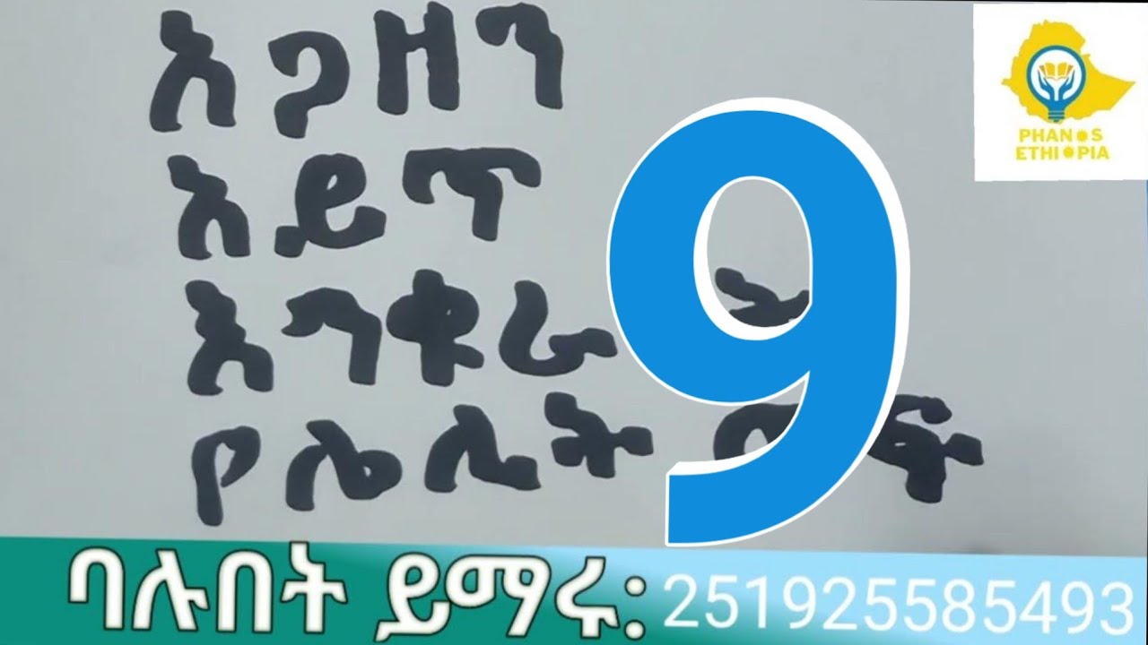ክፍል ዘጠኝ Youtube