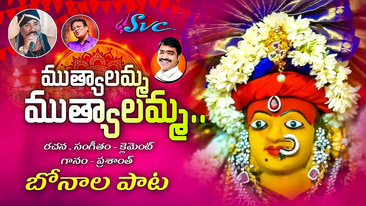 Mutyalamma Mutyalamma || Bonalu Songs || A.Clement || Prashanth || SVC ...
