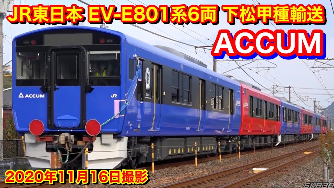 【JR貨物 EF210-157号機+JR東日本EV-E801系6B 甲種輸送 8862レ 2020.11.16】 - YouTube