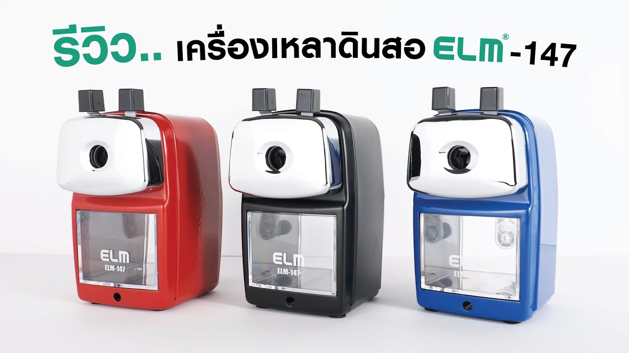 รีวิว.. เครื่องเหลาดินสอคุณภาพ ELM-147 ดีไซน์คลาสสิค เหลาดีต้องบอกต่อ - YouTube