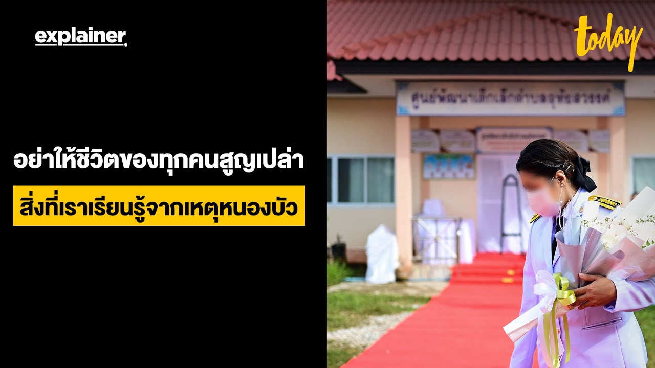 อย่าให้ชีวิตของทุกคนสูญเปล่า สิ่งที่เราเรียนรู้จากเหตุหนองบัว | EXPLAINER | workpointTODAY - YouTube
