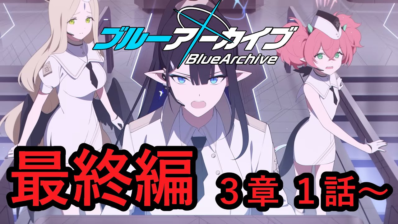 【ブルアカ】ブチギレおじさん、最終編にキレる 3章1話~【ブルーアーカイブ】 Youtube