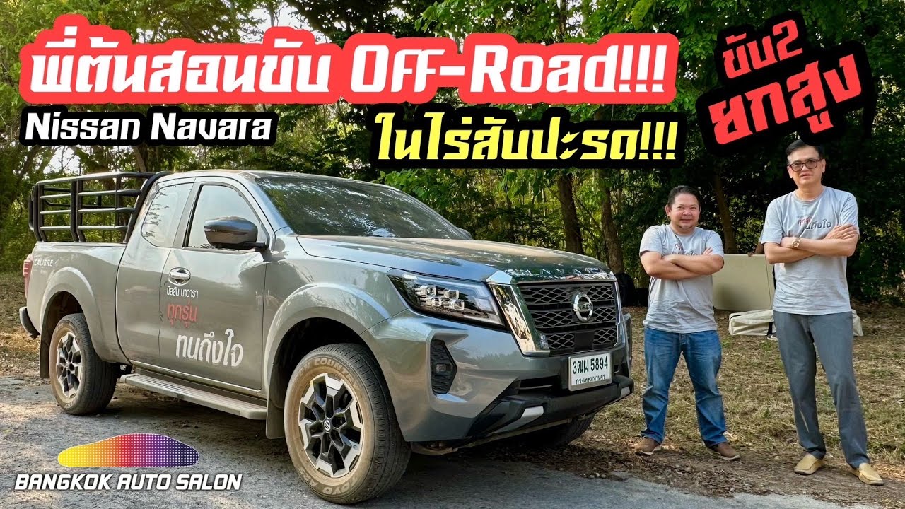 พี่ต้นสอนขับ Off-Road ด้วย Nissan Navara ขับ 2 ยกสูง!!! - YouTube