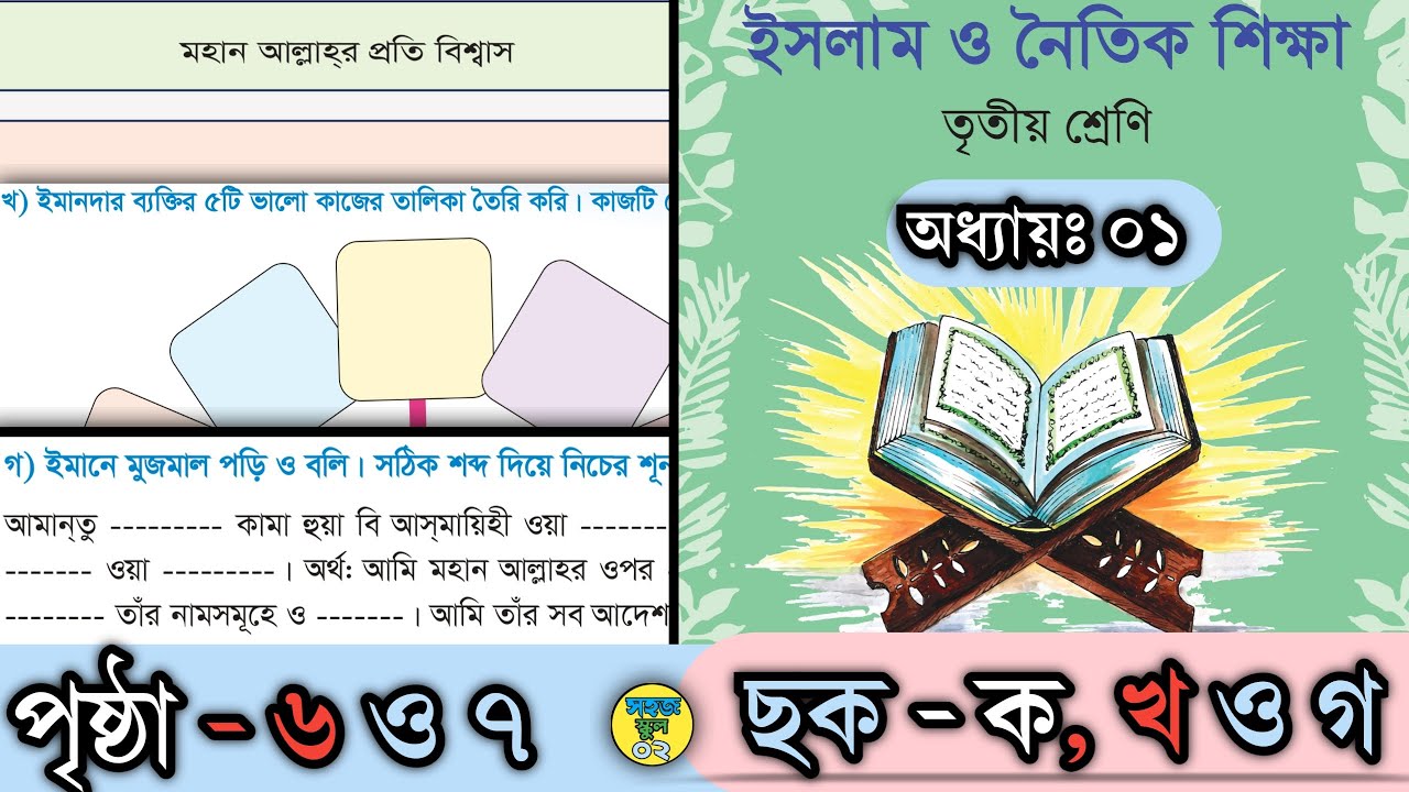 ৩য় শ্রেণীর ইসলাম ও নৈতিক শিক্ষা ১ম অধ্যায় পৃষ্ঠা ৬ ও ৭ Class 3 Islam ...