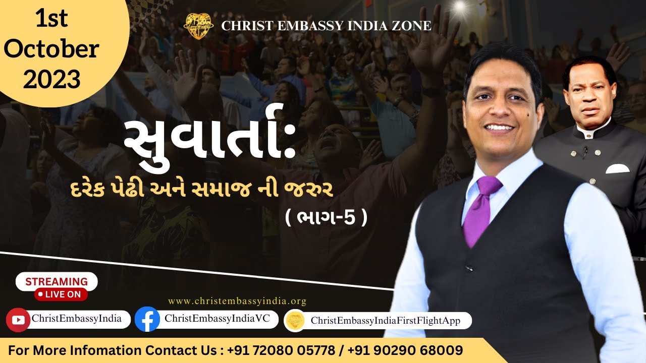 સુવાર્તા: દરેક પેઢી અને સમાજ ની જરુર ભાગ-5 | Gujarati Church | 1st Oct ...