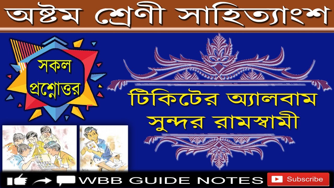 Ticketer Album | Sunder ramaswamy | টিকিটের অ্যালবাম | সুন্দর রামস্বামী ...