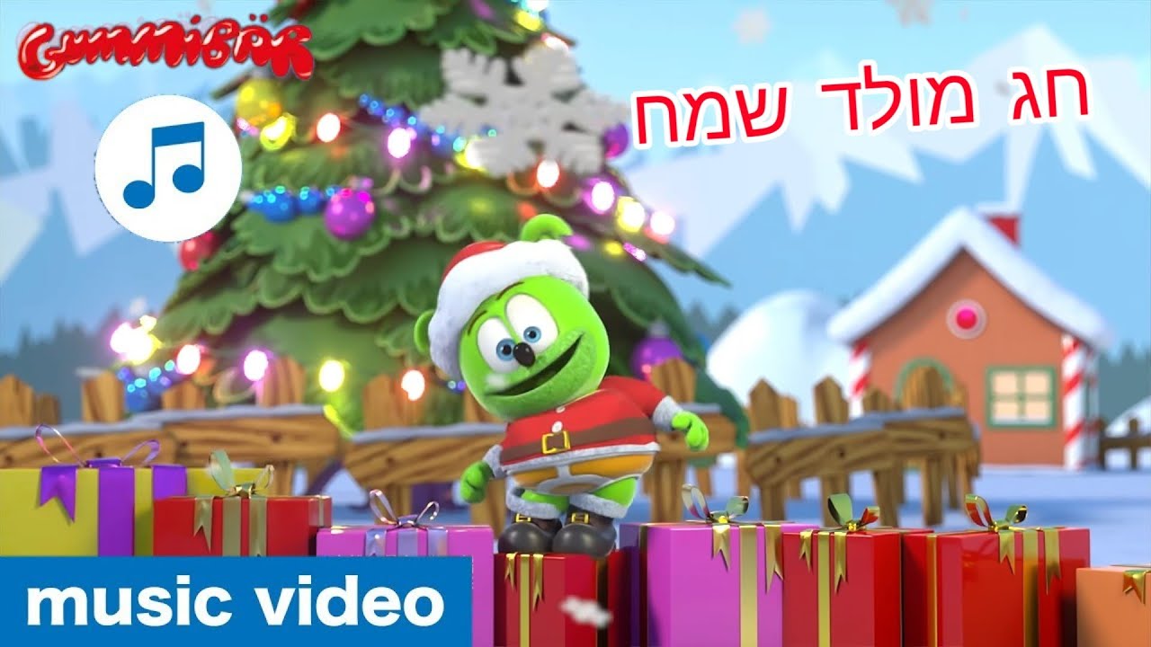 Ani Gami Ber Christmas Special ๐
๐ป Gami Ber ืืืื ืึผืจ ๐ Gummy Bear Song Hebrew Version Youtube