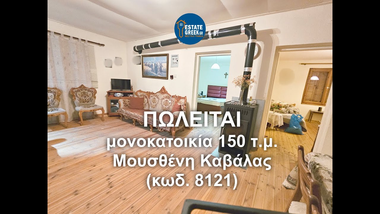 ΠΩΛΕΙΤΑΙ μονοκατοικία 150 τ.μ. στην Μουσθένη Καβάλας (κωδ. 8121) - YouTube