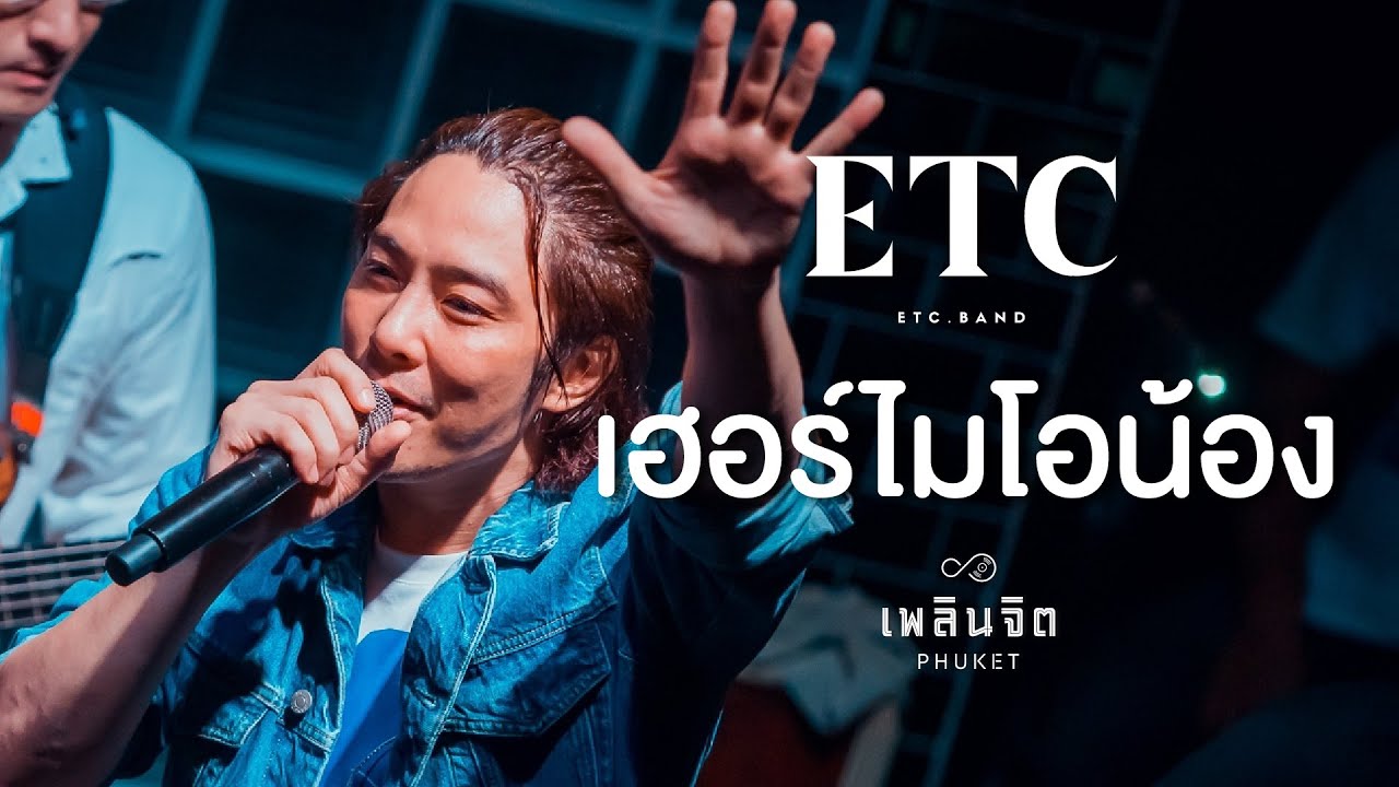 เฮอร์ไมโอน้อง「 Cover by x ETC LIVE @เพลินจิต x Phuket 」 - YouTube