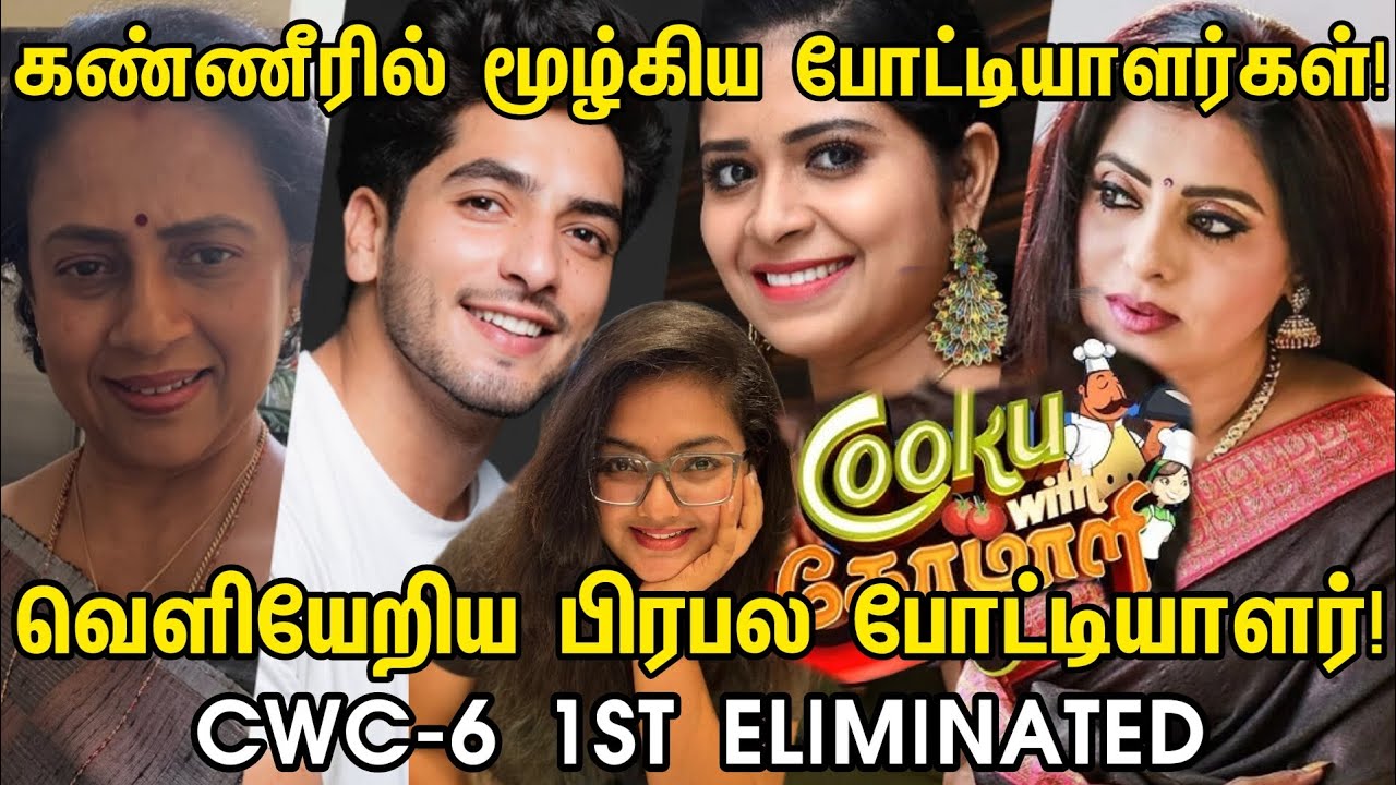 CWC-6 வெளியேறிய முதல் பிரபல போட்டியாளார்! | Cook With Comali 6 1St ...