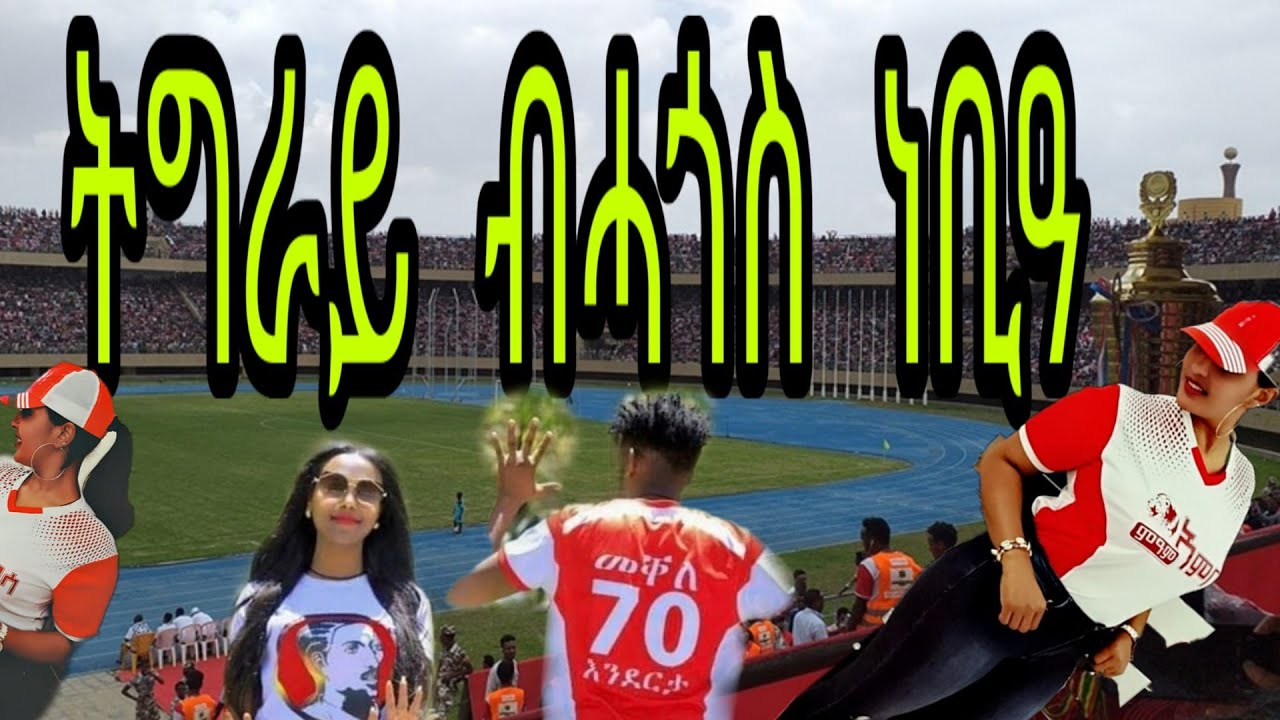 ትግራይ ዳግማይ ብሓጎስ ነቢዓ Tigray New Video Neshnesh Tv 2019 - YouTube