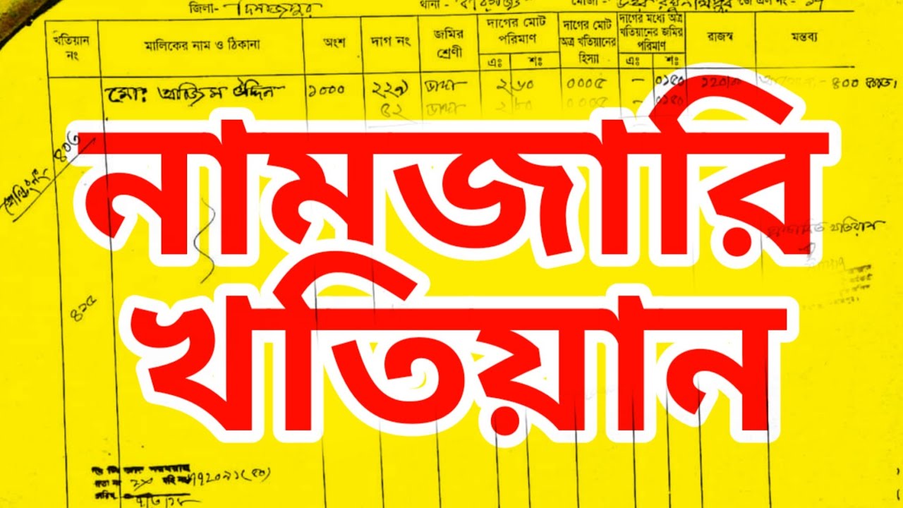 জমির নামজারি খতিয়ান পরিচিতland khotian #satkahon - YouTube