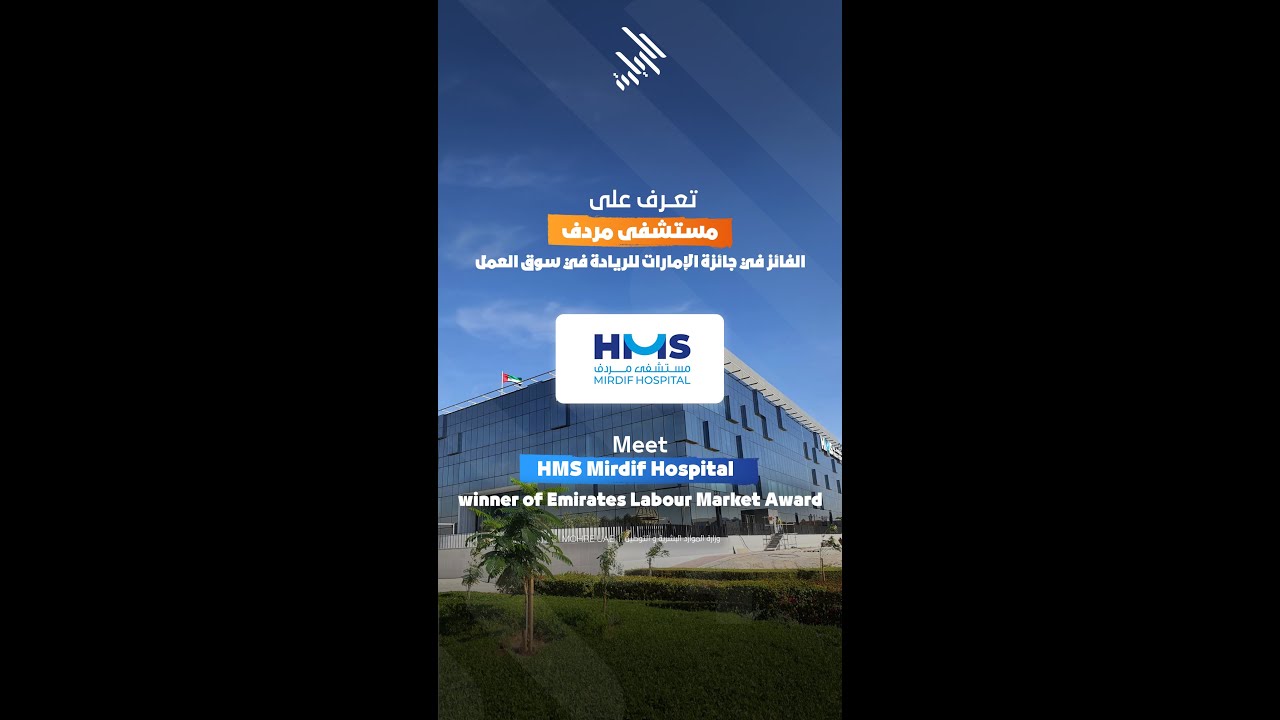 Meet HMS Mirdif Hospital winner of Emirates Labour Market Award - YouTube