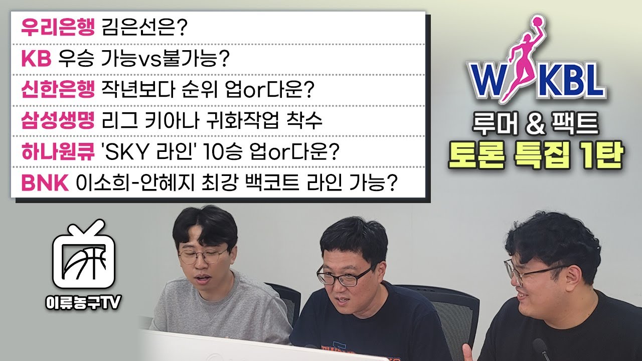토론 특집 1탄. KB 우승 가능vs불가능? / 삼성생명 키아나 귀화작업 / 하나원큐 'SKY 라인' 10승 업or다운? / BNK 이소희-안혜지 최강 백코트 라인 가능 ...