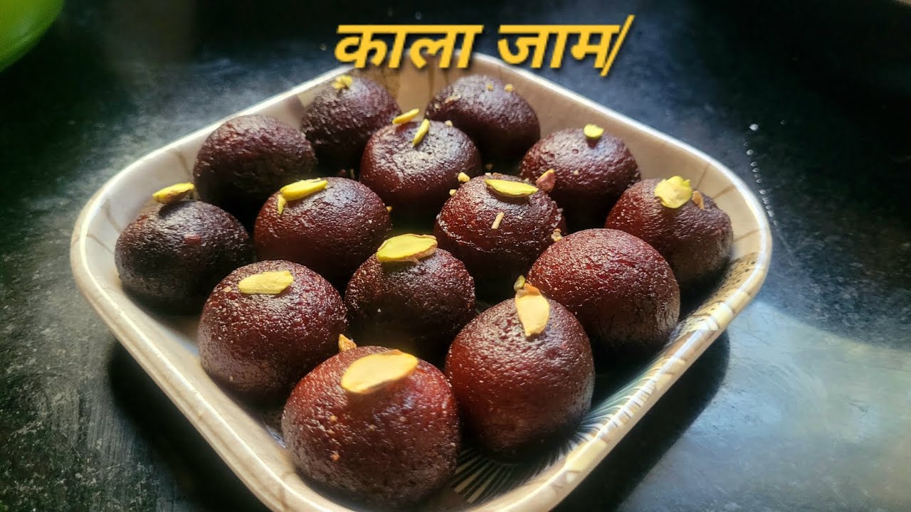 काला जाम/ काला जामुन (Kala jam/ kala jamun...#trending #viral - YouTube