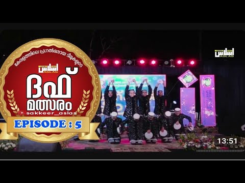 ദഫ് മത്സരം | DUFF MALSARAM | EPISODE : 05 - YouTube