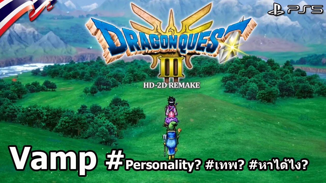 DQ3 Personality คืออะไร ทำไมต้อง Vamp ทำยังไงให้ได้มา - YouTube