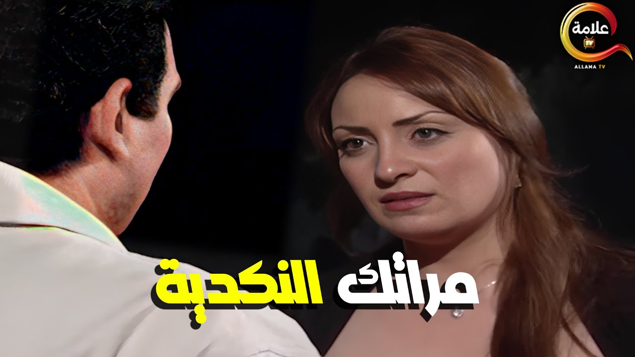 لما تتجوز واحده نكديه مبتعملش حاجه غير الخناق Youtube
